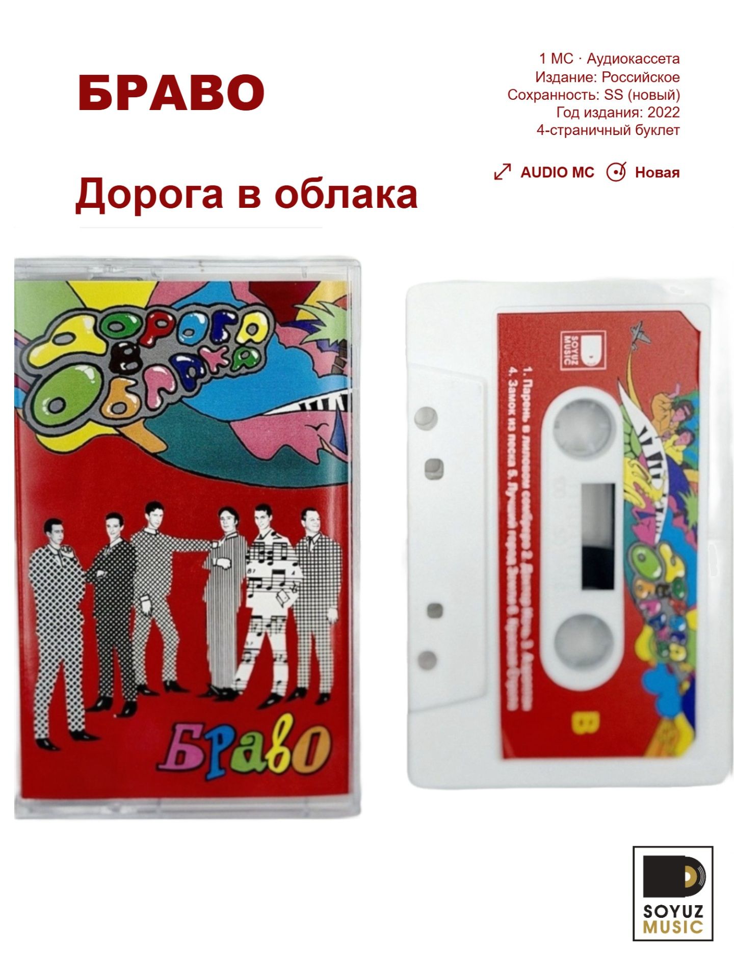 Браво Дорога в облака (MC White/Аудиокассета)