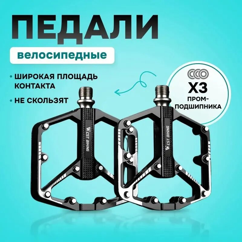 Педали West Biking 1