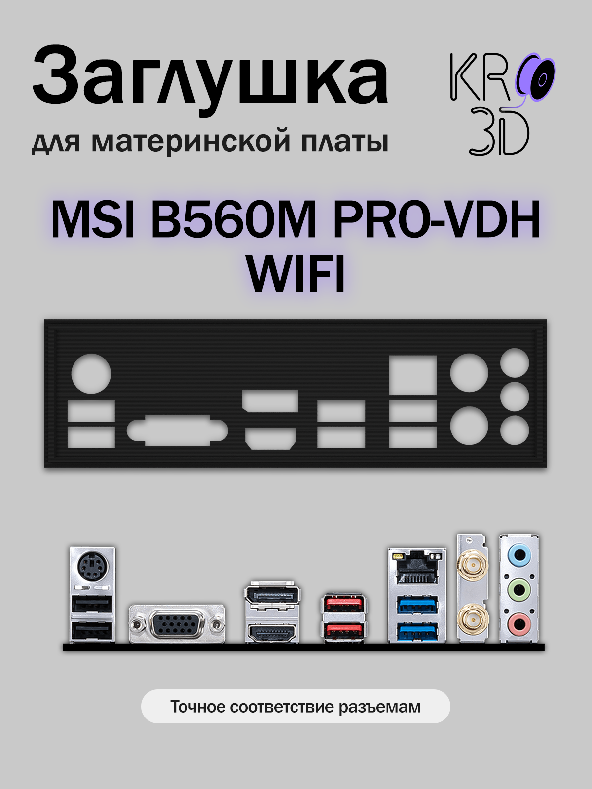 Заглушка для материнской платы MSI B560M PRO-VDH WIFI черная