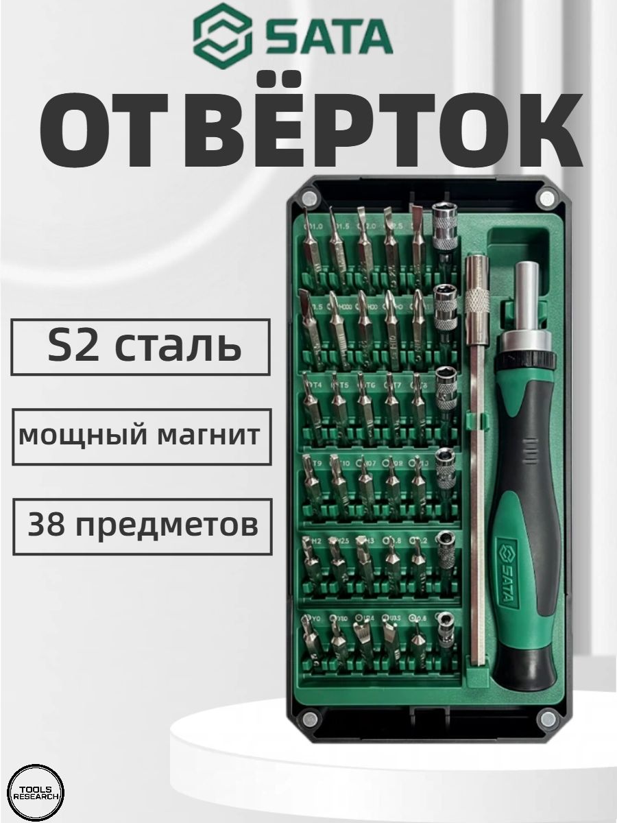 SATA 05107 Набор прецизионных трещоточных отвёрток 38 предметов, Магнитные биты для ремонта очков, компьютеров, телефонов и ноутбуков.