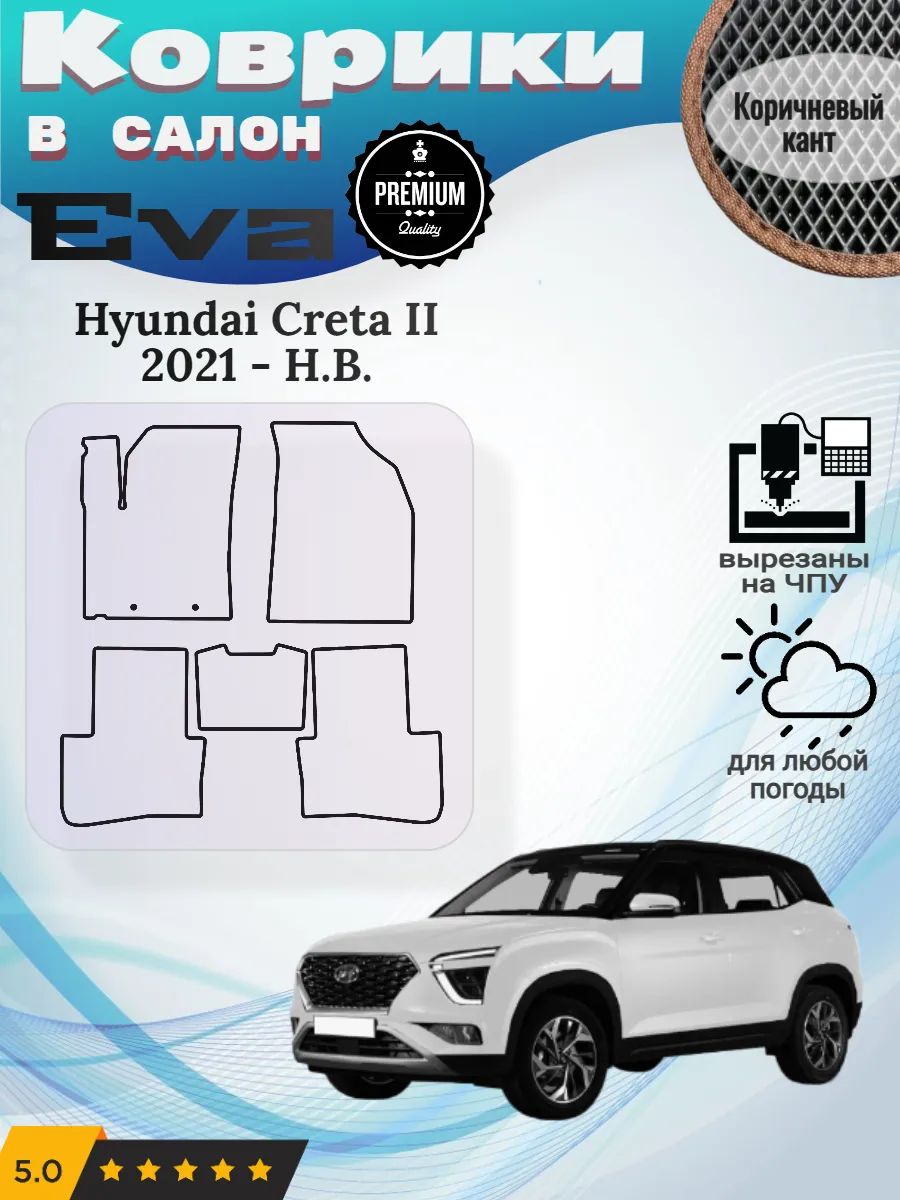 Eva Эва коврики Hyundai Creta Хендай Крета 2