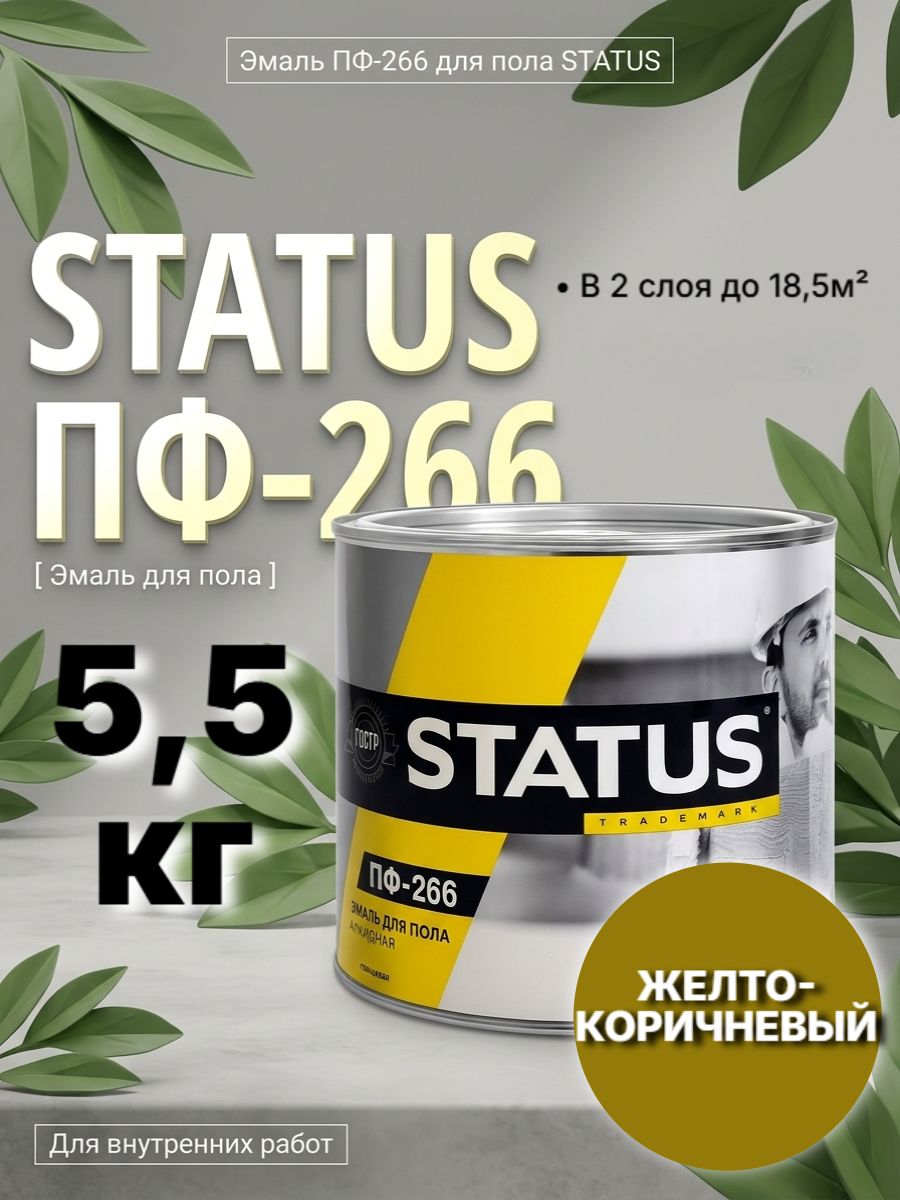 Эмаль для пола ПФ-266 желто-коричневая STATUS 5,5кг