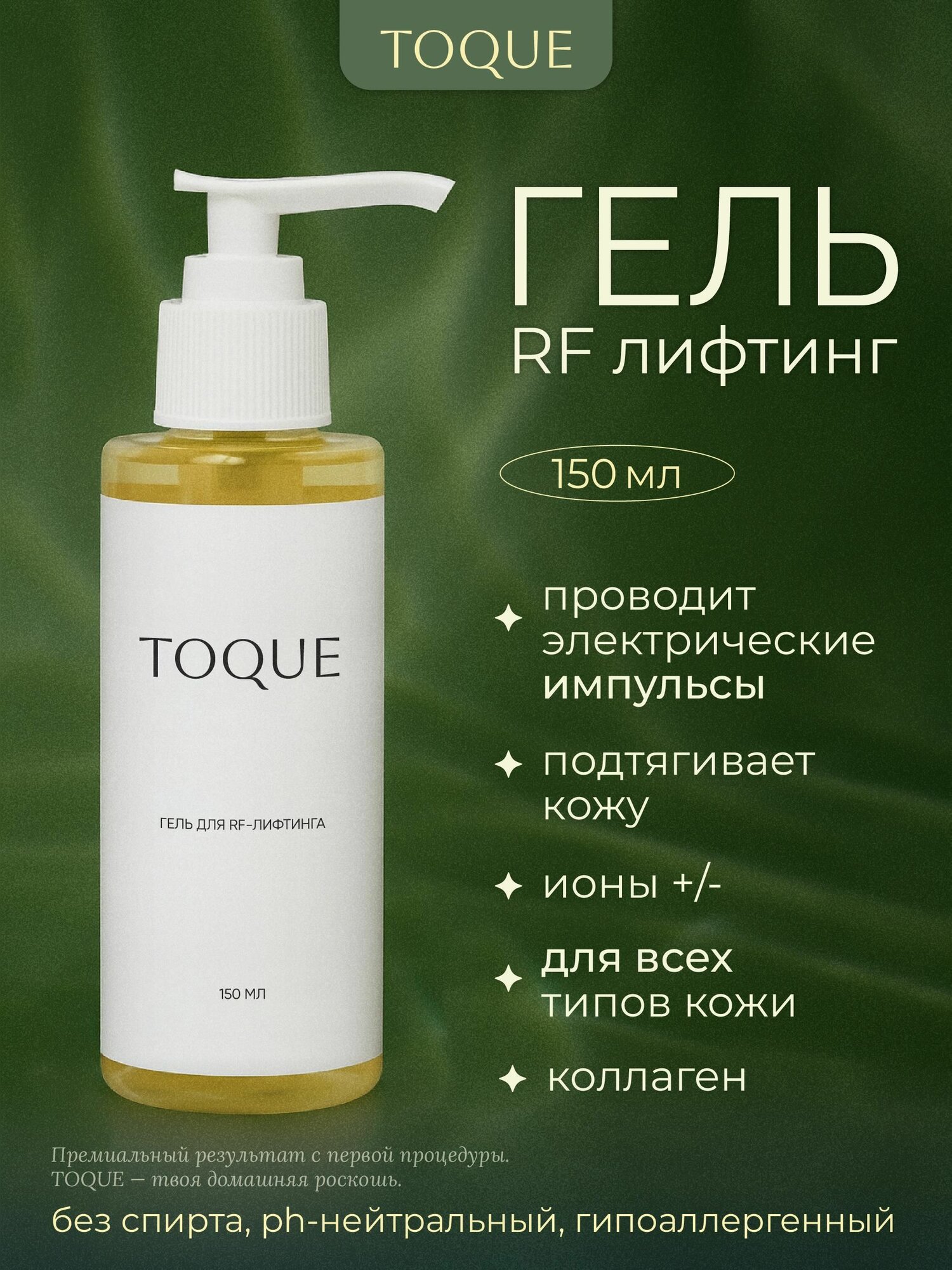Гель токопроводящий для лица для RF лифтинга и микротоков