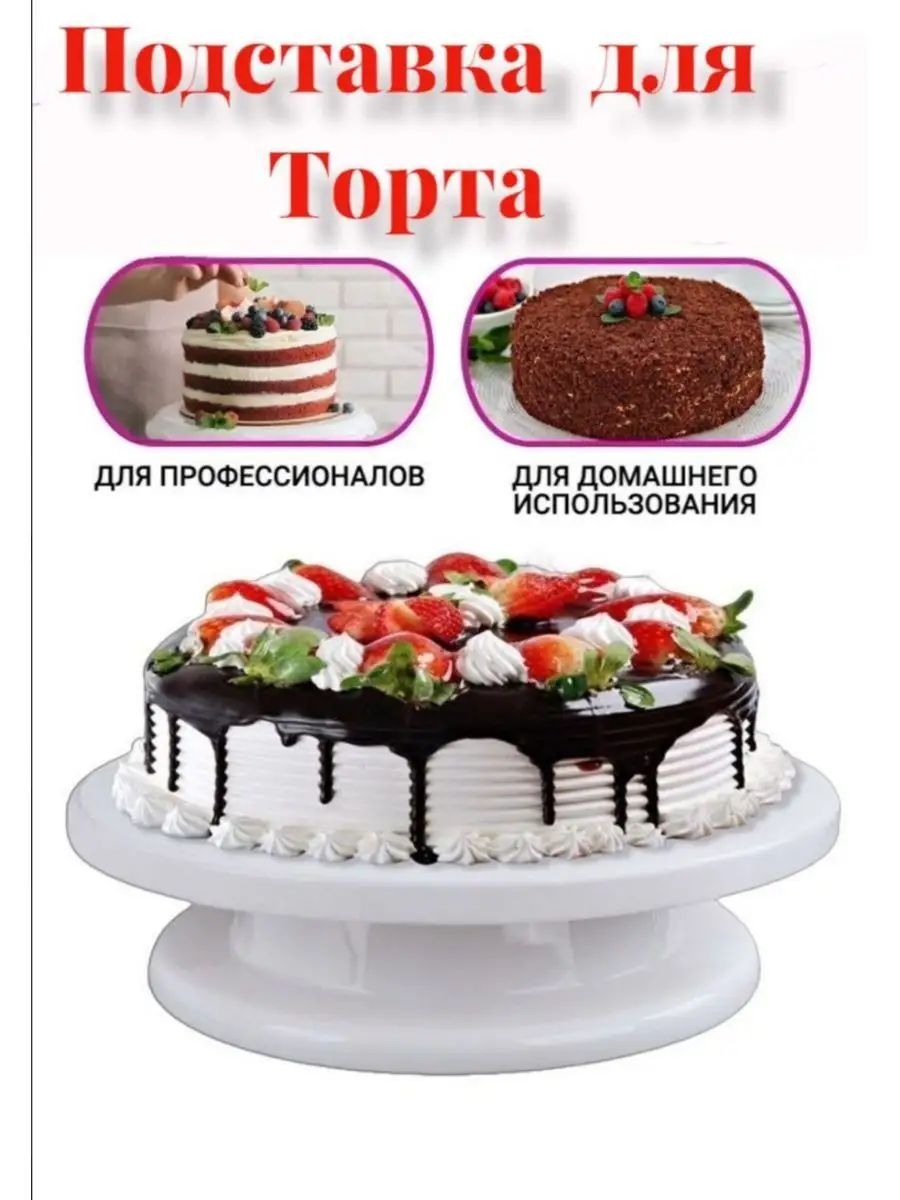 Тортница вращающаяся 28 см/ поворотный столик для торта