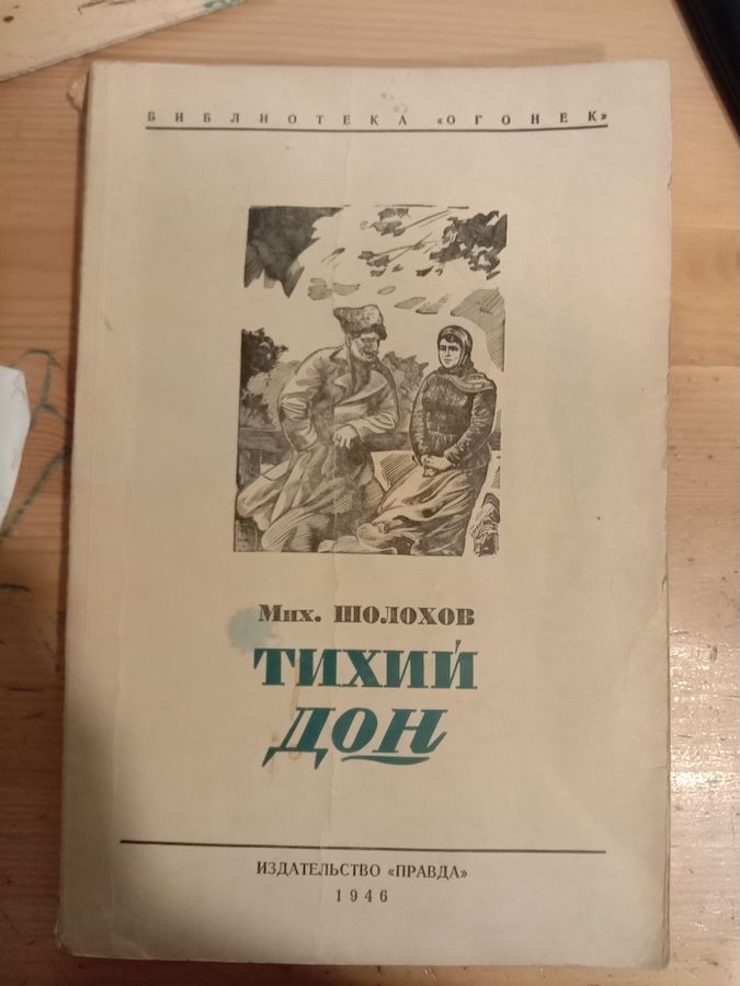 Тихий Дон. В 4-х книгах. Кн 2,3,4