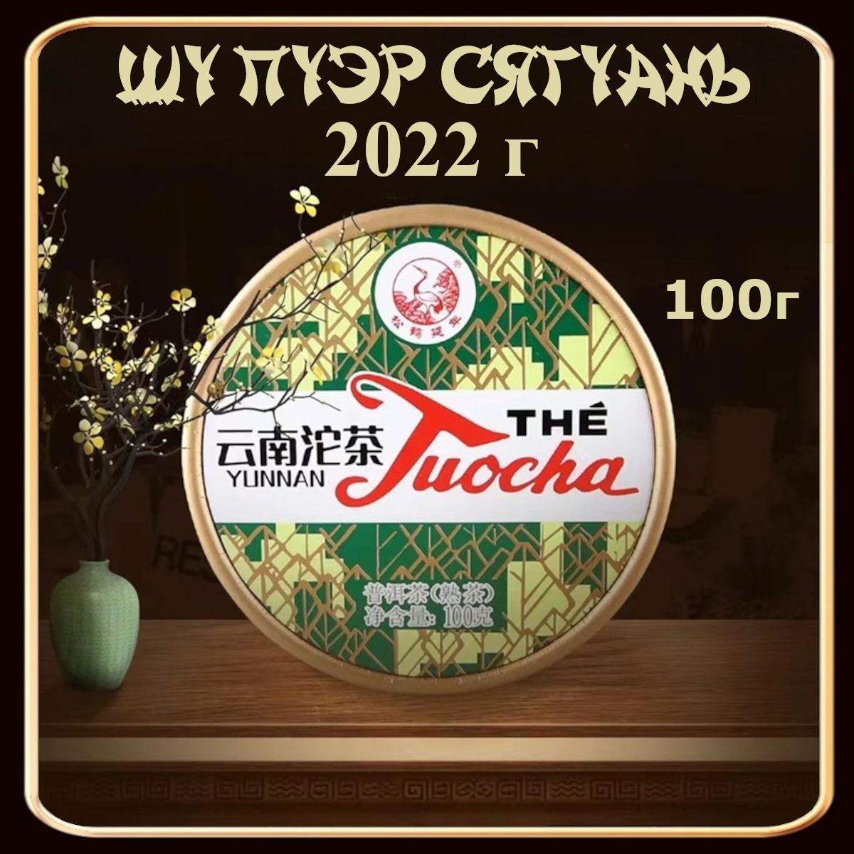 Шу пуэр Xiaguan Pinfatuo 2022 Xiaguan Yunnan Tuocha