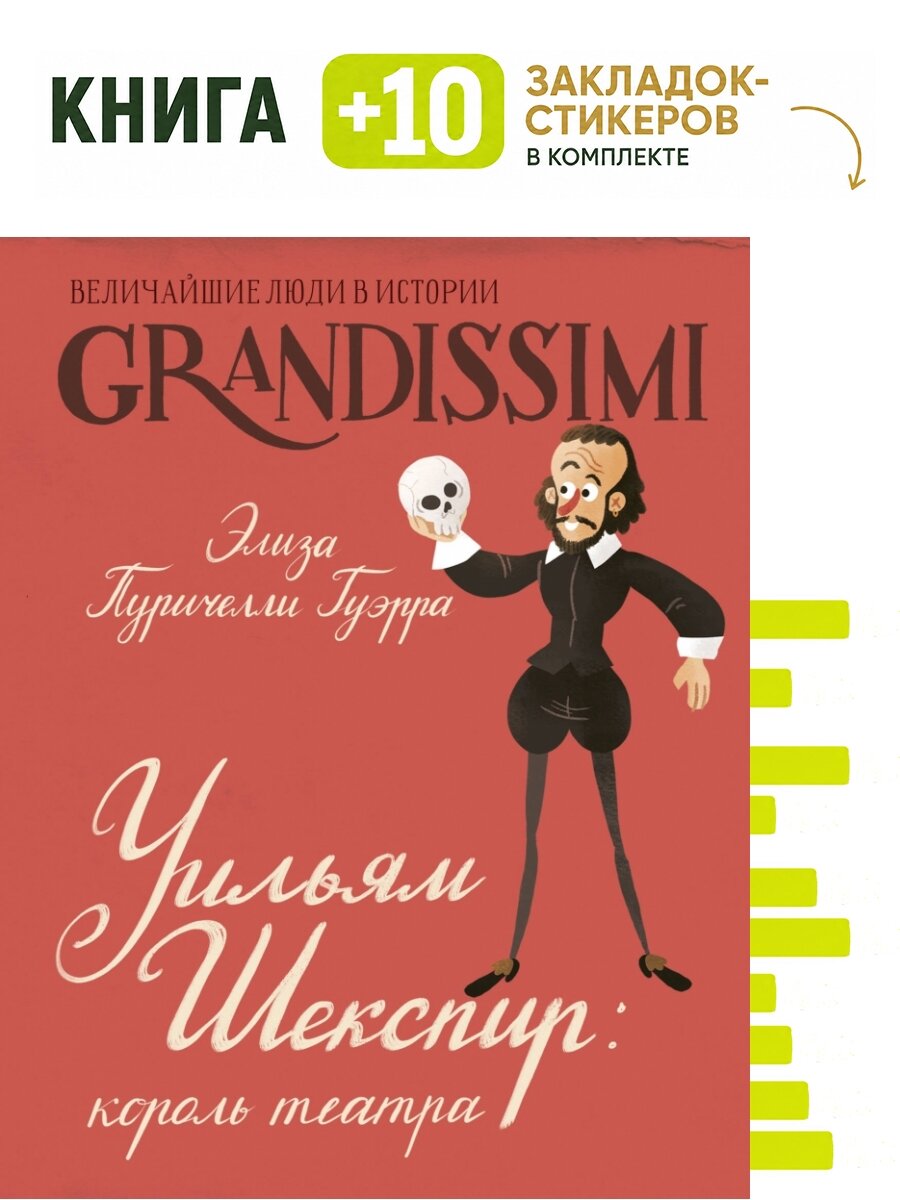 Уильям Шекспир: король театра. Комплект: книга + 10 закладок-стикеров