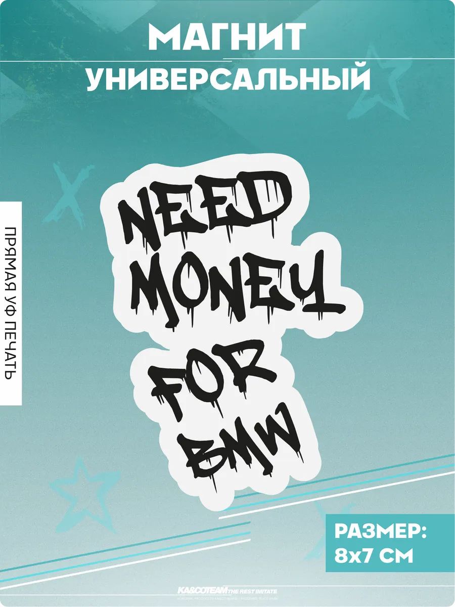 Магнит на холодильник Need money for BMW