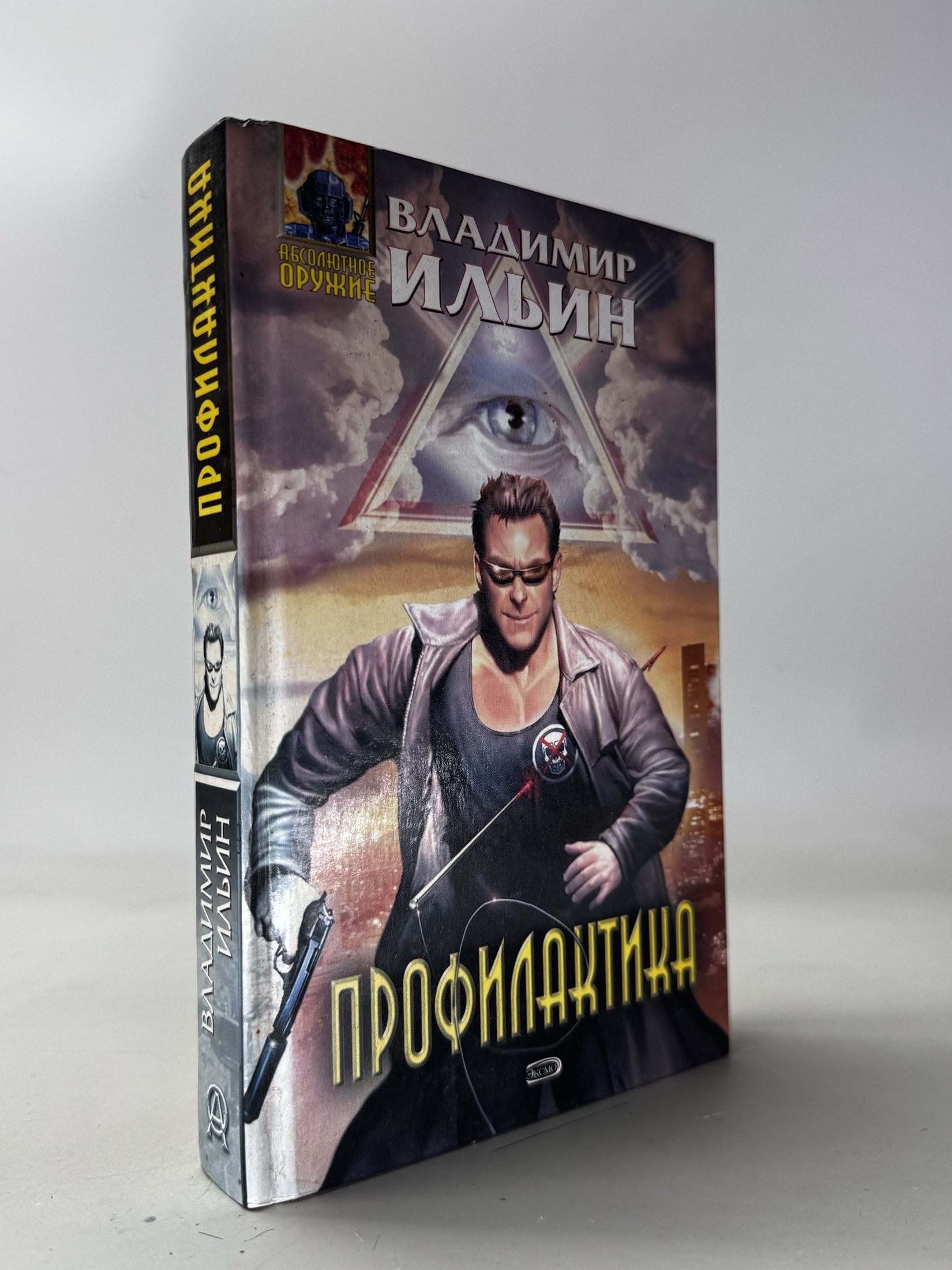 Книга «Профилактика. Владимир Ильин», Владимир Ильин, АСТ, 1978
