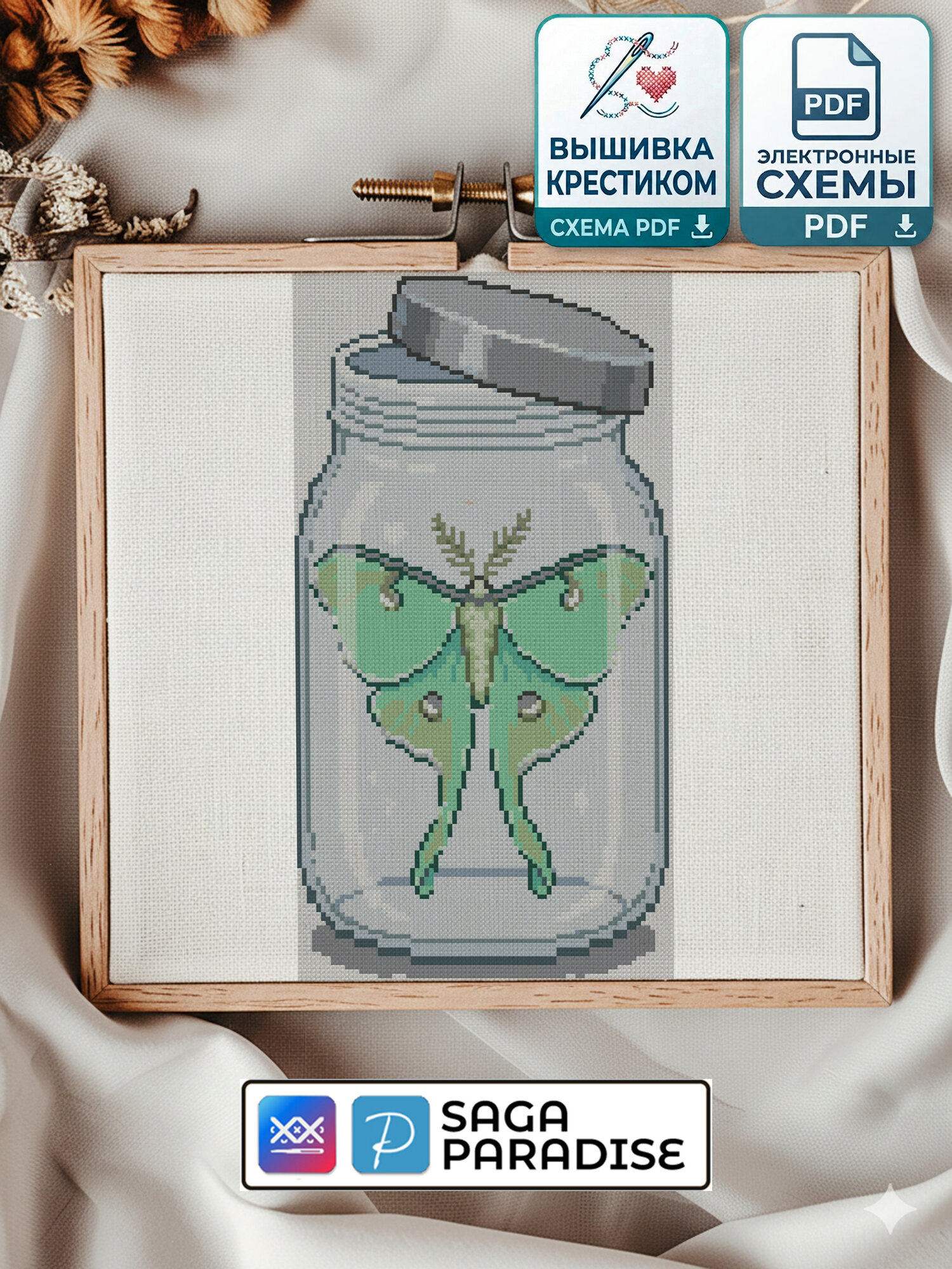 Электронная схема вышивки крестом «Мотылёк в банке» | PDF, Saga, Paradise | нитки Gamma