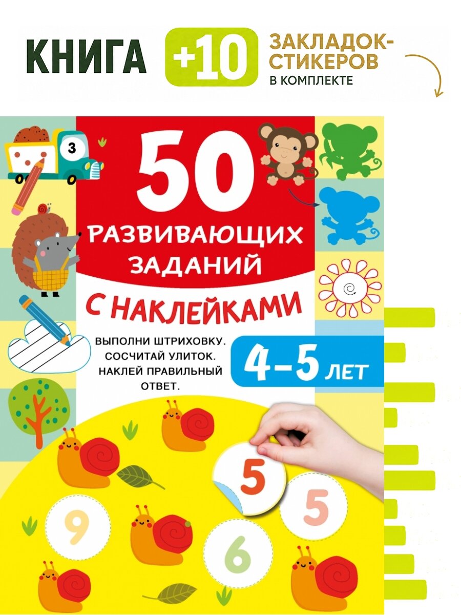 50 развивающих заданий с наклейками. 4-5 лет. Комплект: книга + 10 закладок-стикеров