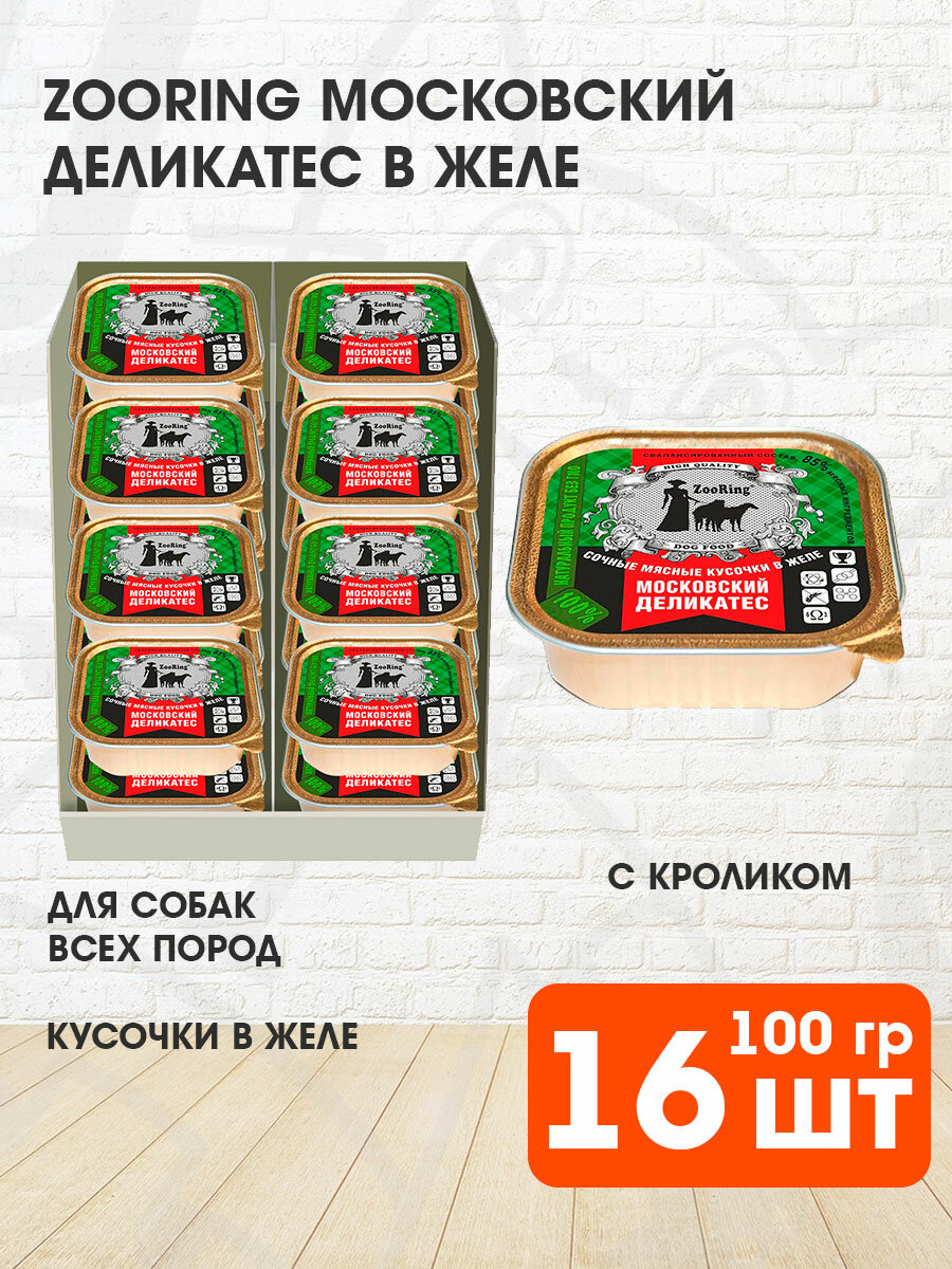 Корм влажный Zooring для взрослых собак, Московский деликатес в желе, 100 г 16 шт