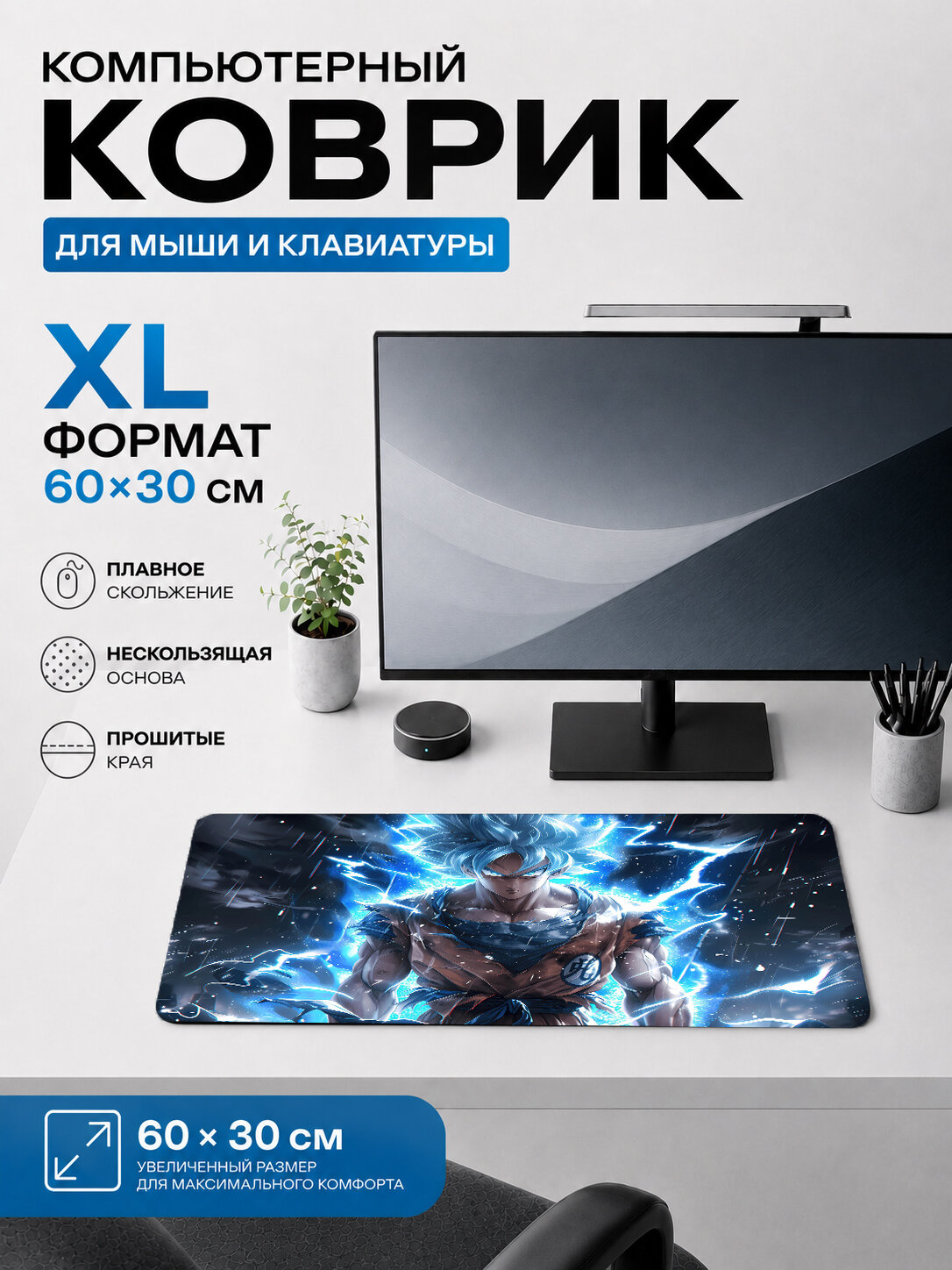Большой игровой коврик для мыши и клавиатуры 60×30 см — Dragon Ball Драконий жемчуг Гоку Ultra Instinct