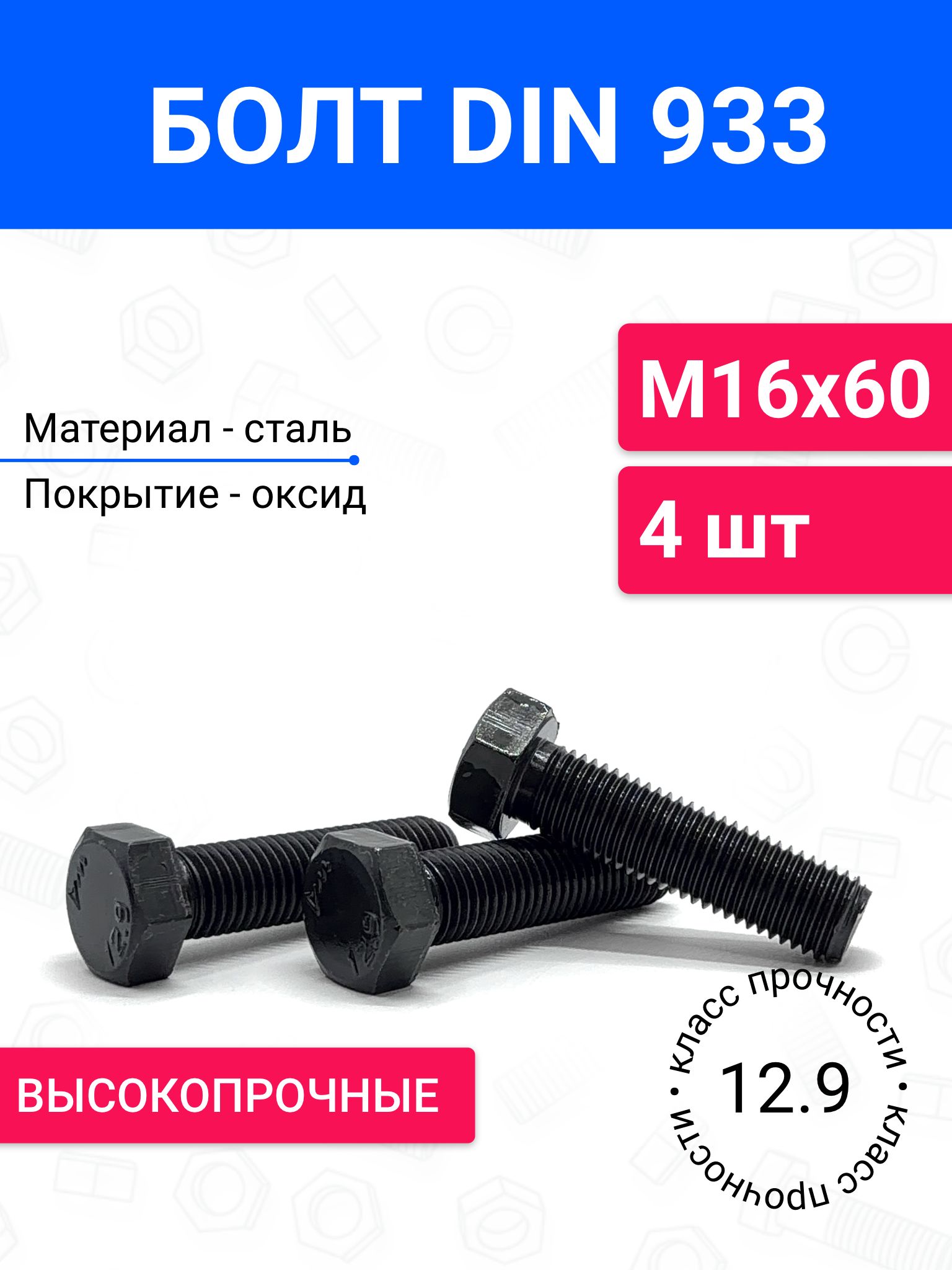 Болт DIN 933 М16х60 4 шт, класс прочности 12.9 оксидированная сталь