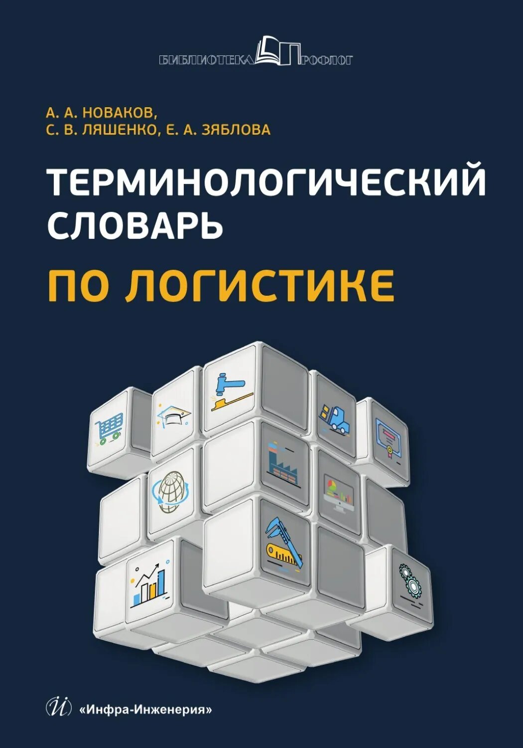 Терминологический словарь по логистике [Цифровая книга]