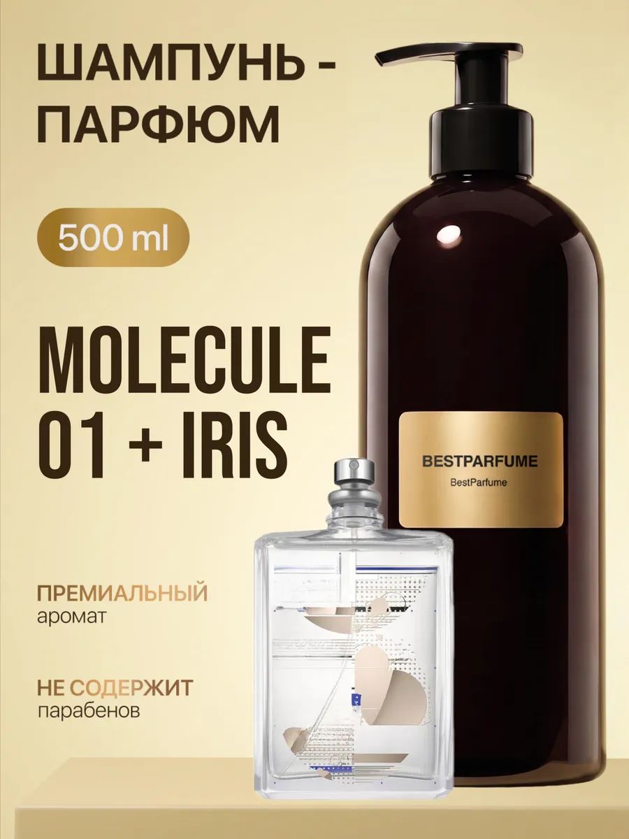 Шампунь для волос парфюмированный Molecule 1 Iris Молекула