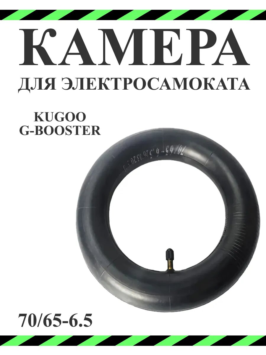 Камера для электросамоката kugoo G2pro 70/65-6.5 с прямым ниппелем
