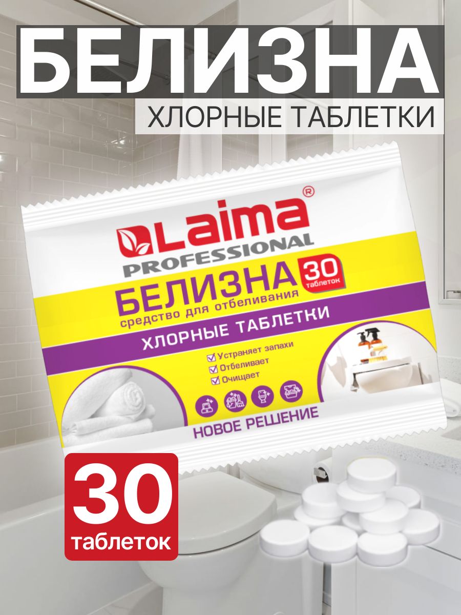 Белизна в таблетках для унитаза, стирки одежды, пола, хлорные таблетки LAIMA PROFESSIONAL