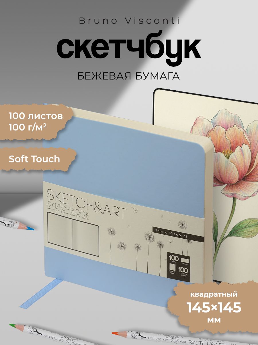 Скетчбук для рисования эскизов / блокнот для скетчинга Bruno Visconti "SKETCH&ART", голубой квадратный 145х145 мм, 100 листов, бежевая бумага 100 гр/м2, в мягком переплете
