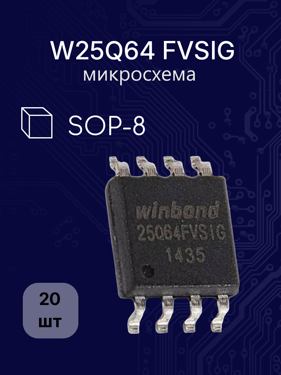 20шт W25Q64 FVSIG (JVSIQ) sop-8-208mil корпус 5х5мм Winbond микросхема
