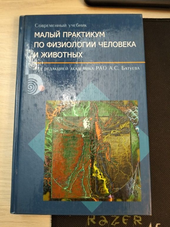 Малый практикум по физиологии человека и животных. Батуев А. С. Серия: Современный учебник