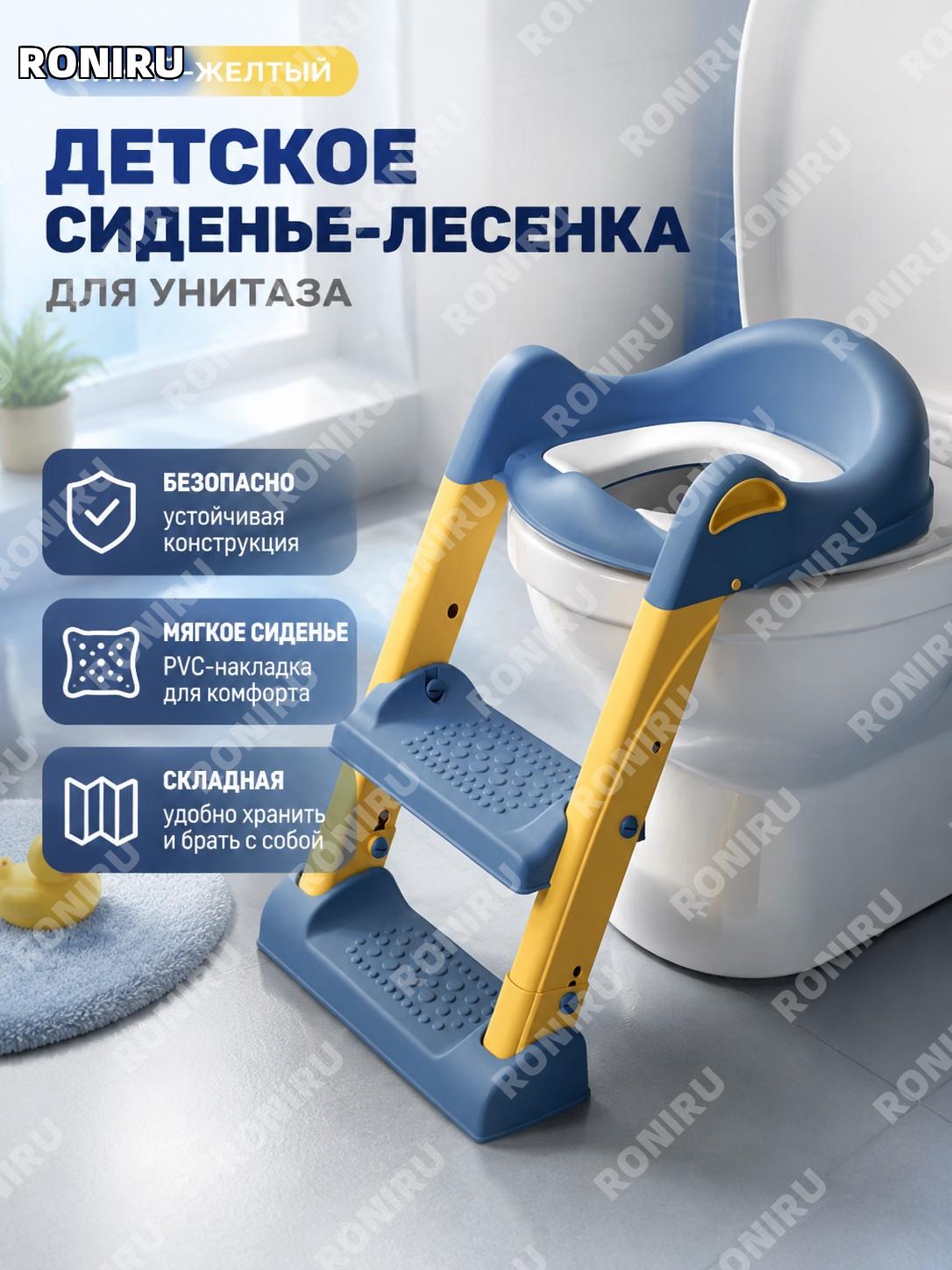 Детский горшок-ступенька с сиденьем для малышей складной синий желтый с мягкой PVC накладкой PP и PU для туалета