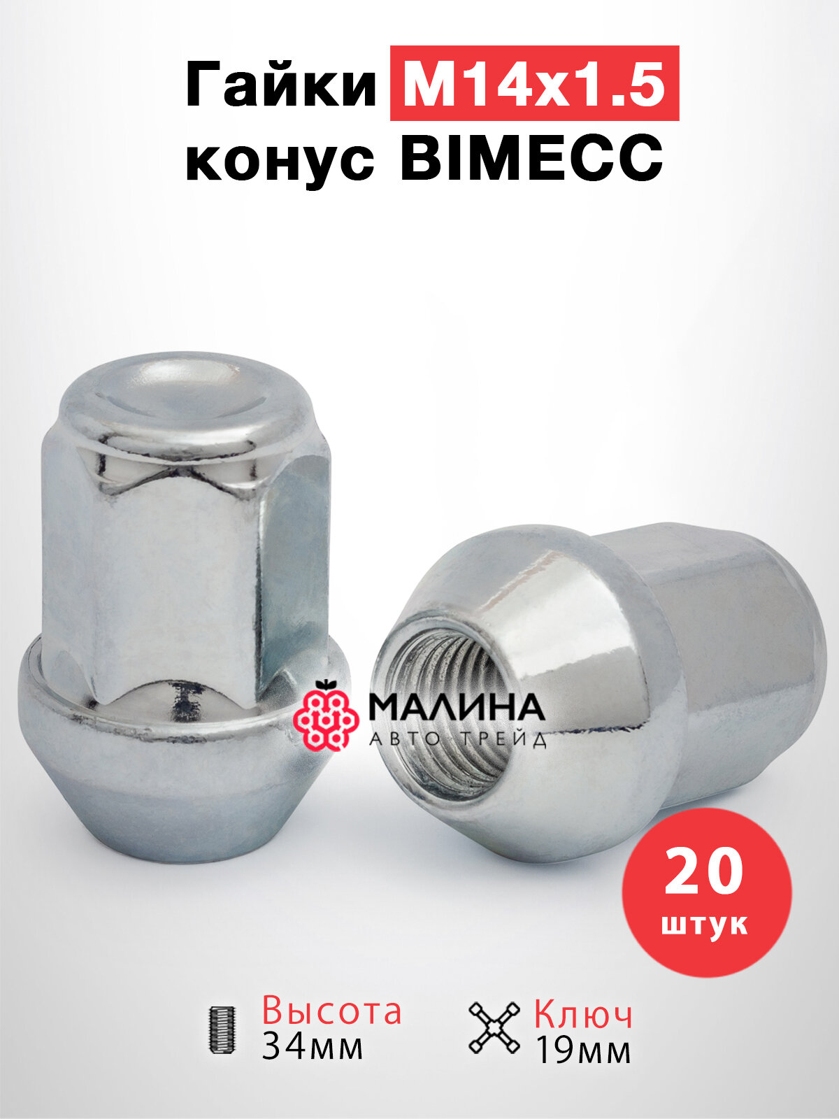 Гайки колесные м14х1.5 34 ключ 19 УАЗ Патриот 3163-3101040-70 для литых и штампованных дисков 3151, 31519, Хантер, ГАЗ 2410 2217 3102 31029, Соболь, SsangYong Land Rover Ford Geely Land Rover конус
