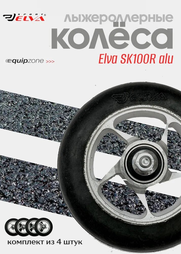 Комплект колес для лыжероллеров 4шт. Elva W-SK100R ALU Skate
