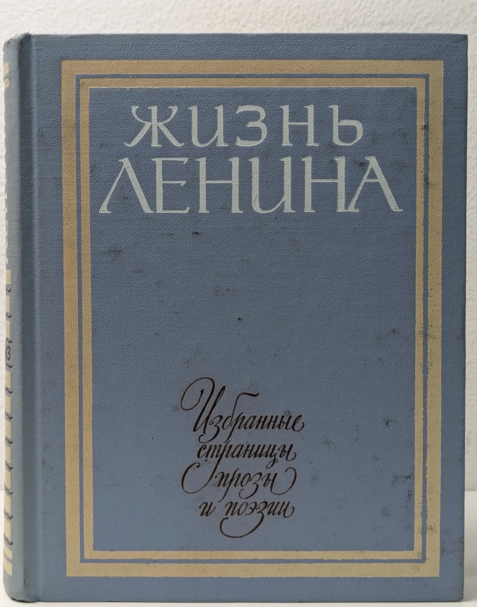 Жизнь Ленина. Избранные страницы прозы и поэзии в 10 томах. Том 3 Сборник 1982