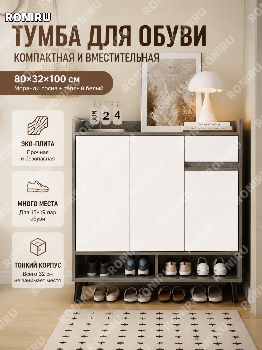 Обувной шкаф узкий 80×32×100 см, Моранди сосновый цвет и тёплый белый, напольный шкаф для обуви в прихожую дома
