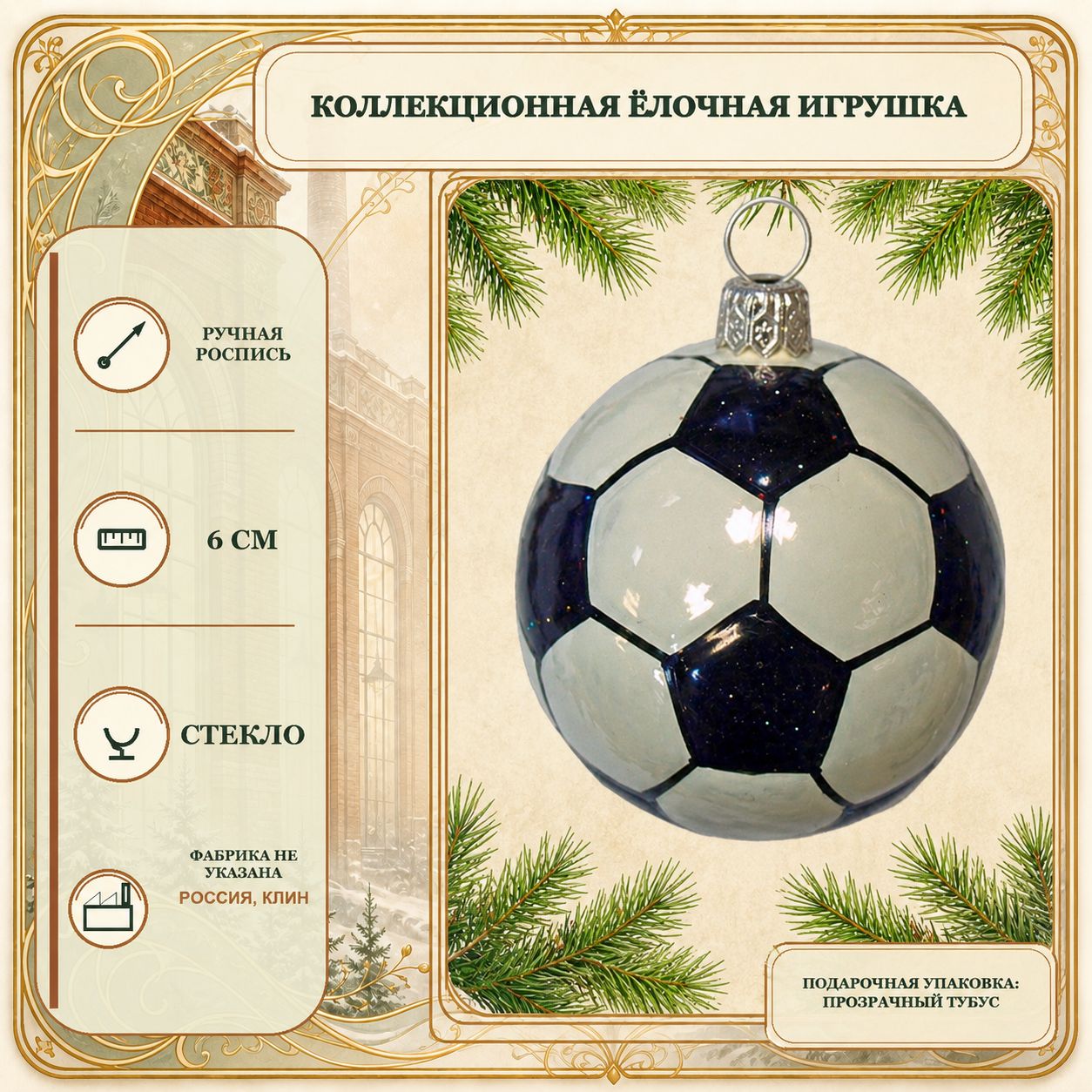 Елочный шар "Спорт" 60мм