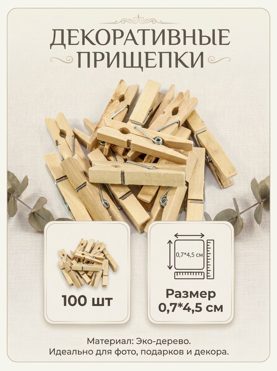 Прищепки декоративные деревянные, без покрытия. 4,5см. 100шт.