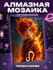 Алмазная мозаика Лев