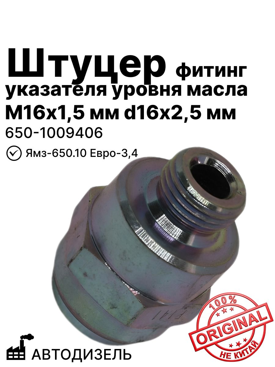 Штуцер (фитинг) указателя уровня масла М16х1,5 мм d16х2,5 мм на Ямз-650.10 Евро-3,4 автодизель (650-1009406)