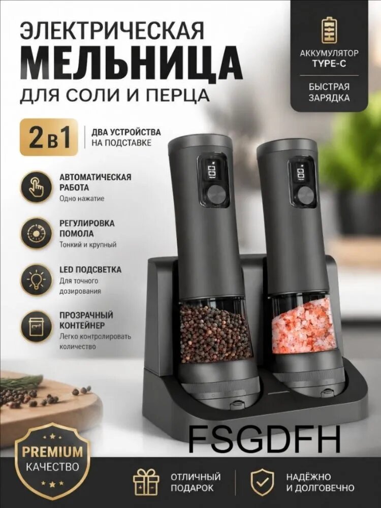 Электрическая мельница для перца и соли с подставкой и дисплеем/2 шт