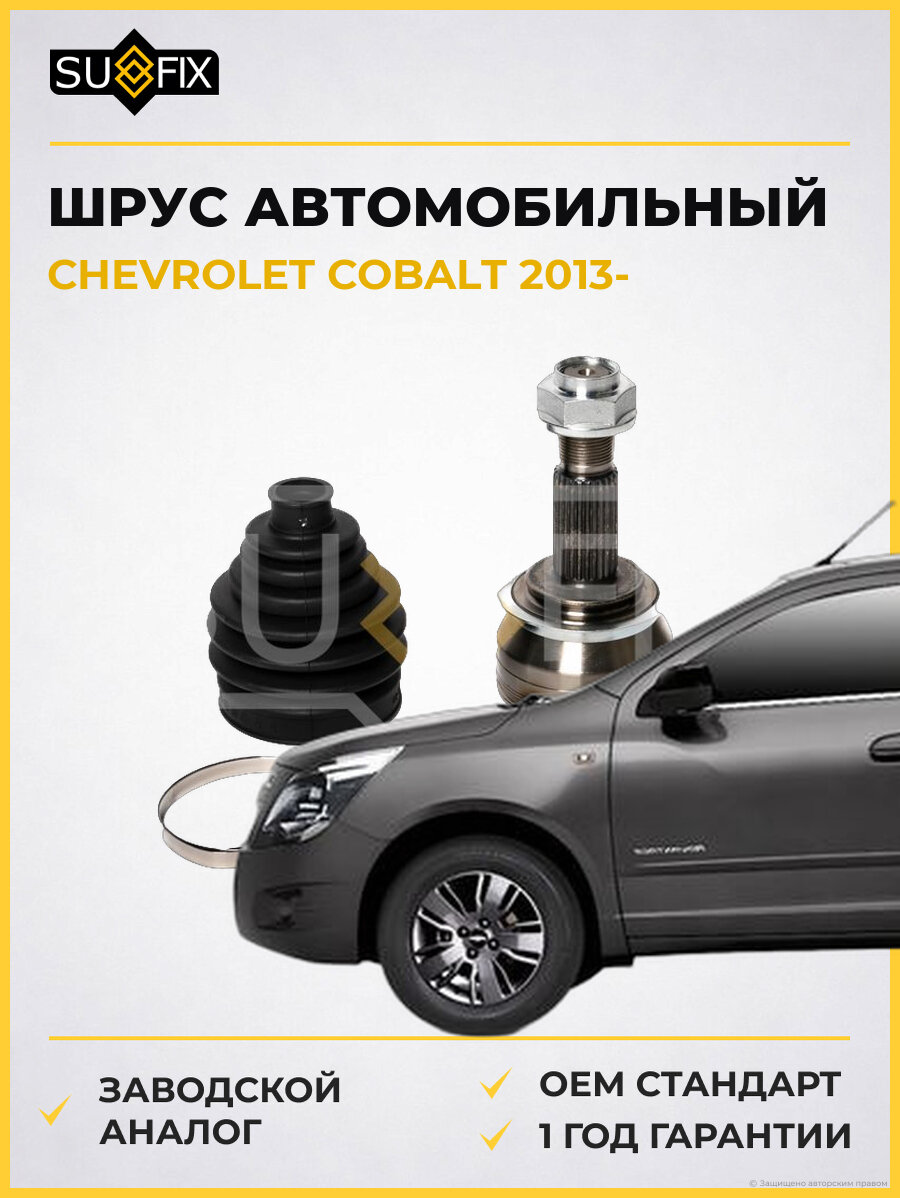 ШРУС автомобильный SUFIX ST1569 Шевроле Кобальт CHEVROLET COBALT 2013