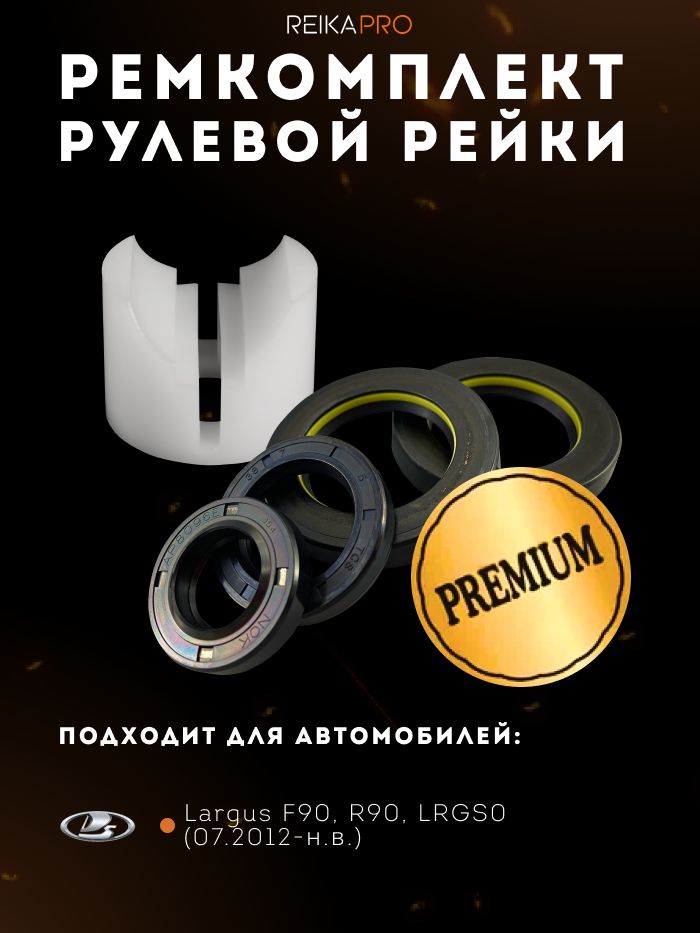 Ремкомплект рулевой рейки для Lada Largus F90, R90, LRGS0 (07.2012-н. в.)