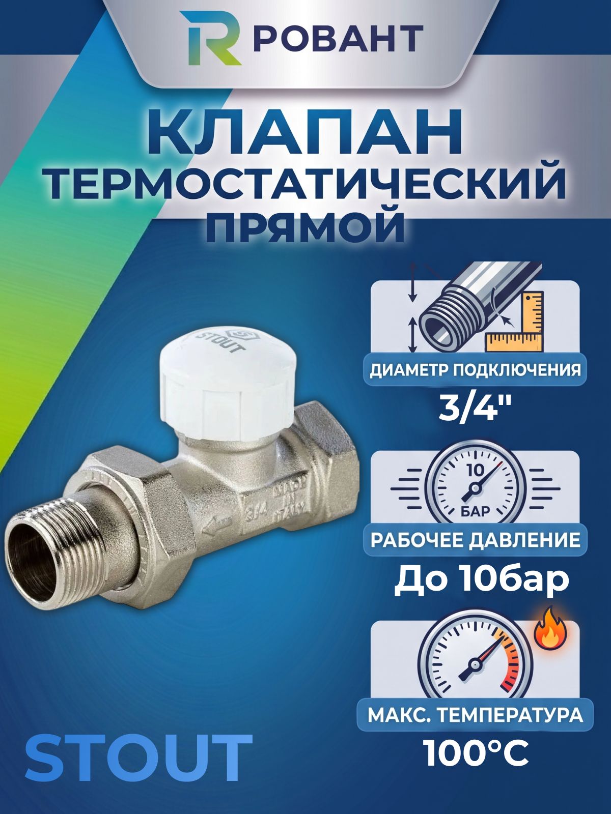 Предохранительный клапан термостатический, прямой 3/4 SVT-0003-000020