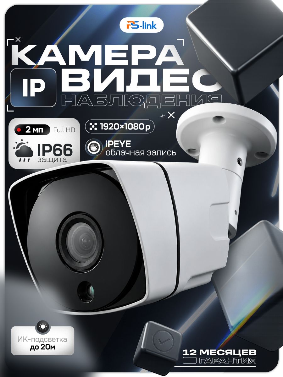 Камера видеонаблюдения IP 2Мп уличная с ИК-подсветкой и питанием PoE / облачный доступ IPEYE / Ps-Link IP102P-YE