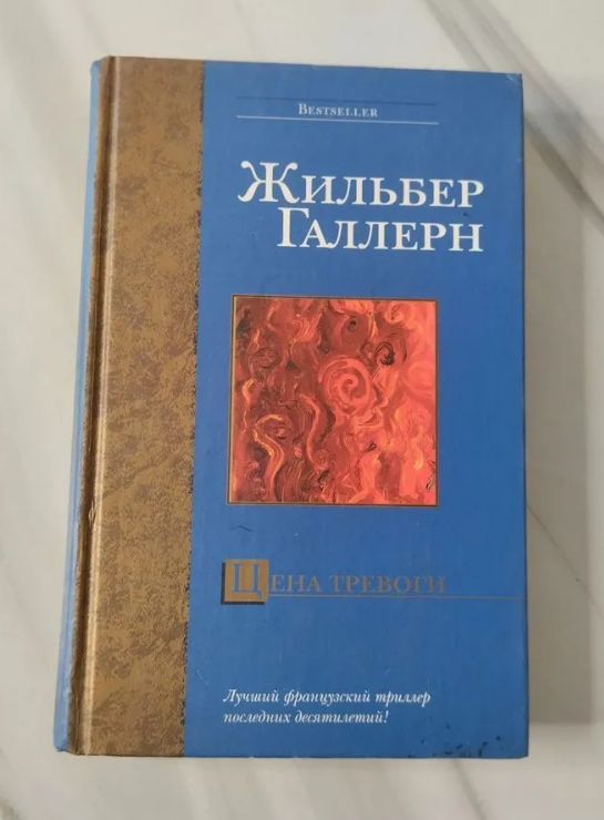 Цена тревоги