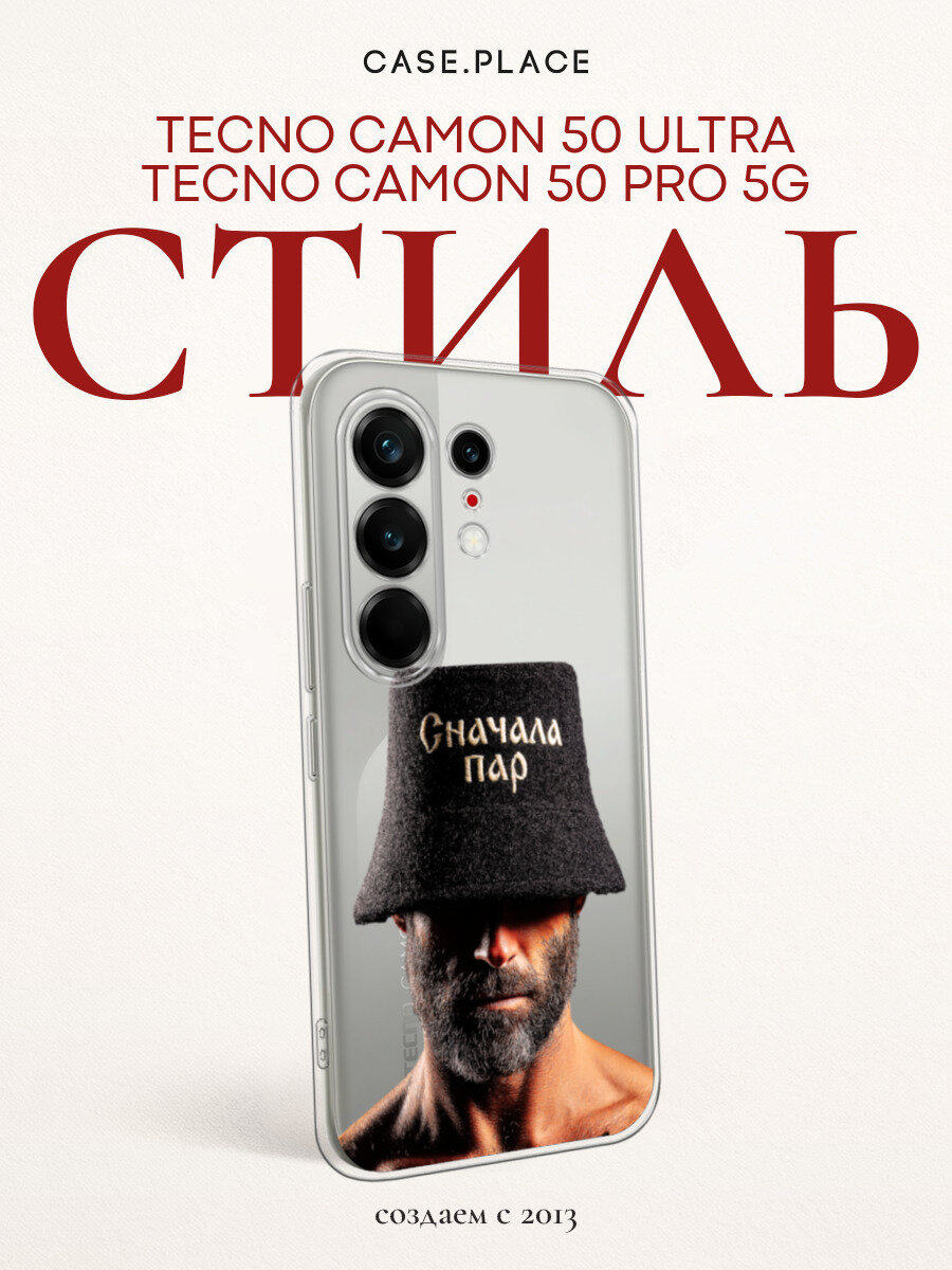 Чехол на Tecno Camon 50 Ultra/50 Pro 5G / Текно камон 50 Ультра/50 Про 5G с принтом Сначала пар