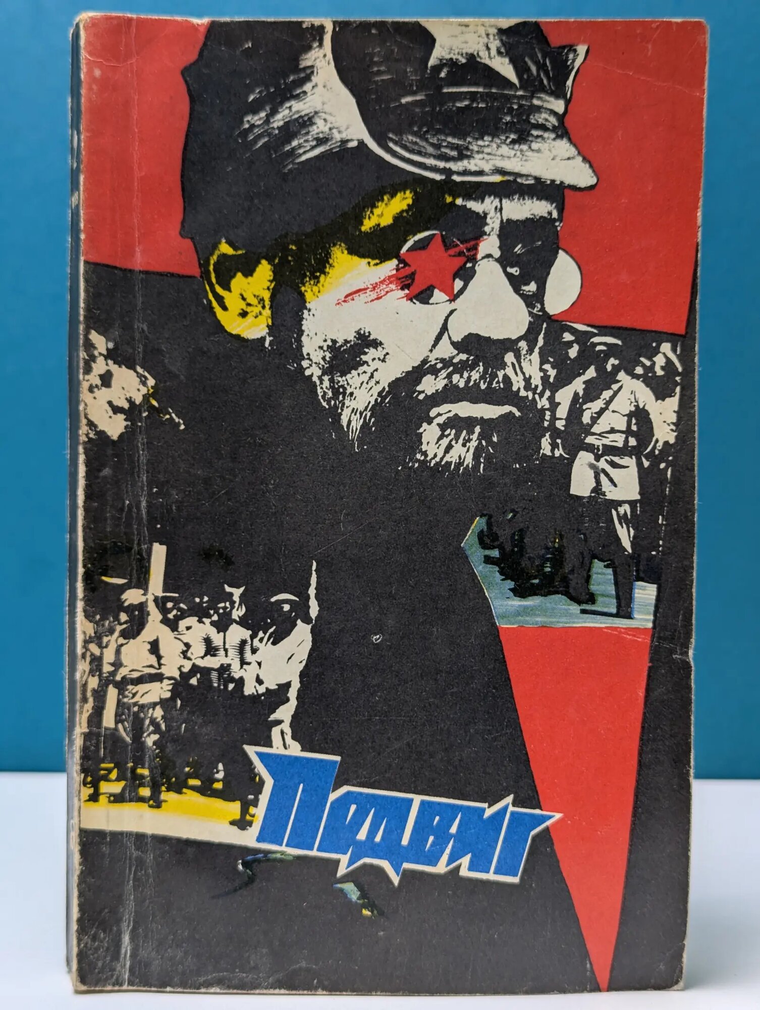 Подвиг. Библиотека героики и приключений. Выпуск № 2/1989 Сборник 1989