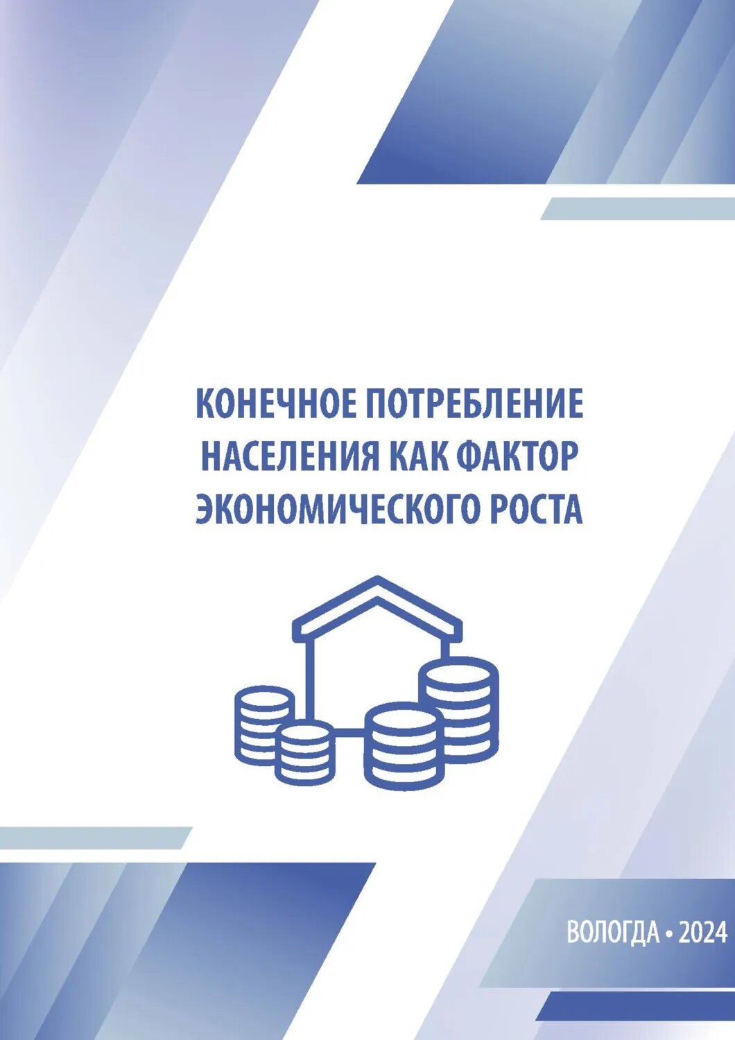 Конечное потребление населения как фактор экономического роста [Цифровая книга]