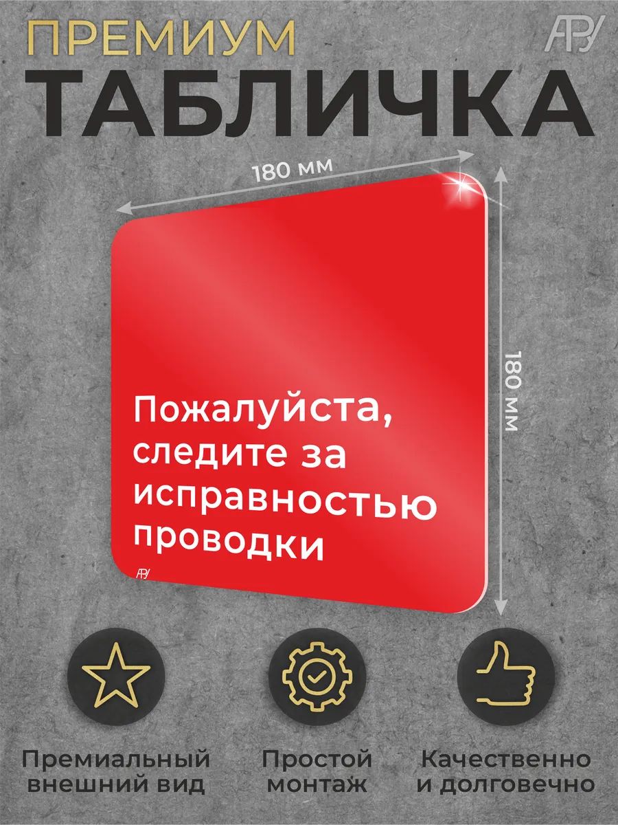Пожарная табличка Следите за исправностью проводки