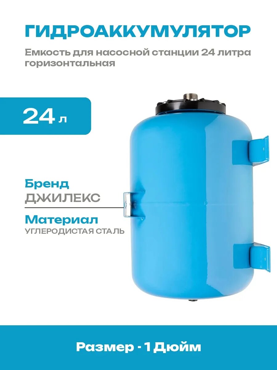 Гидроаккумулятор 24 литра горизонтальный для насоса 1 дюйм