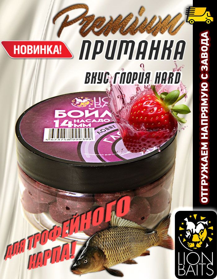 Бойлы насадочные 14 мм на карпа Глория