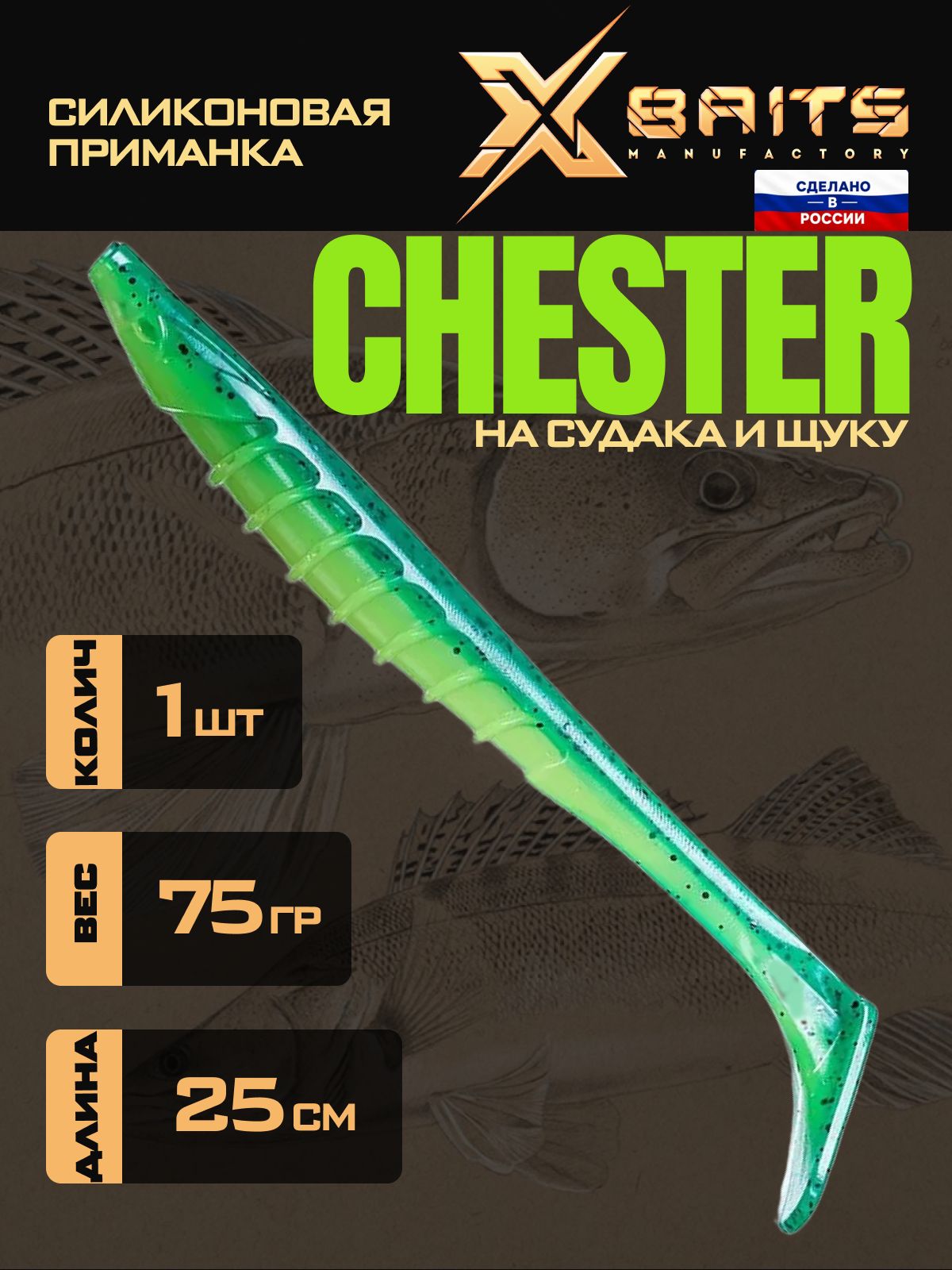 Силиконовая приманка для рыбалки X-Baits CHESTER 250 мм 75 гр #114 (1 шт) новинка 2022 года / Ловля щуки / На судака / Трофейная рыбалка / Виброхвост / Джиг