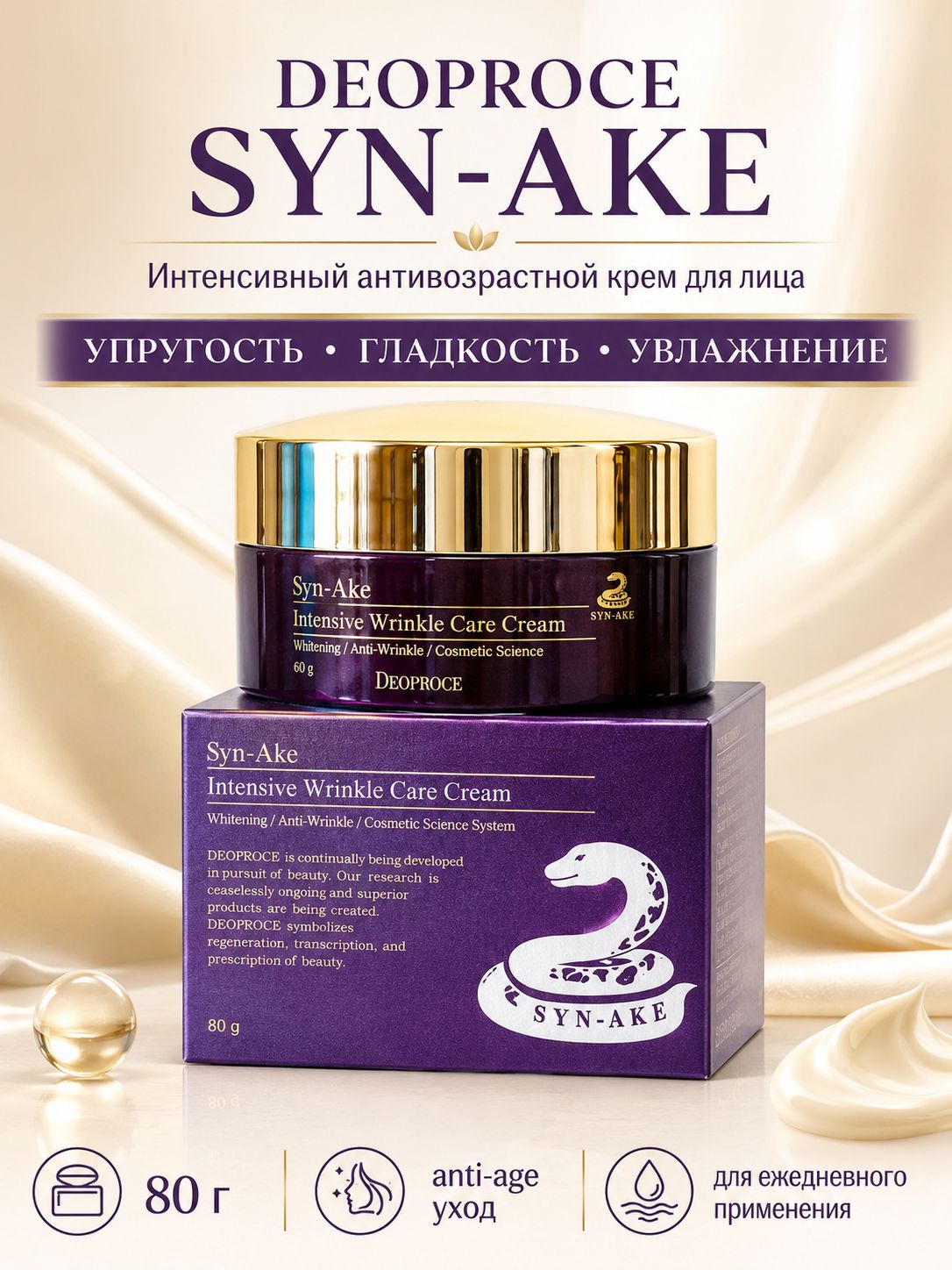 DEOPROCE Syn-Ake Intensive Wrinkle Care Cream антивозрастной крем для лица с пептидом Syn-Ake для упругости, гладкости и ухода за кожей