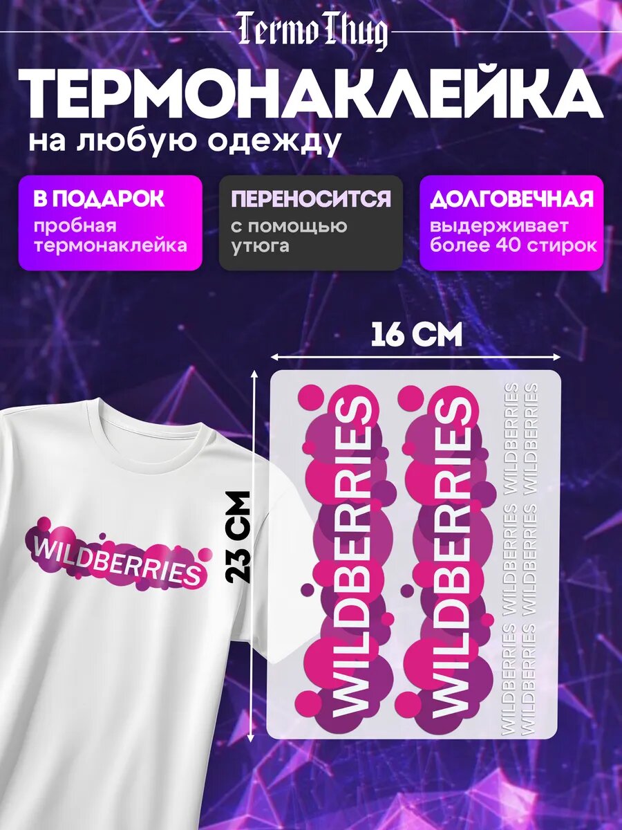 Набор термонаклеек на одежду Wildberries термотрансфер