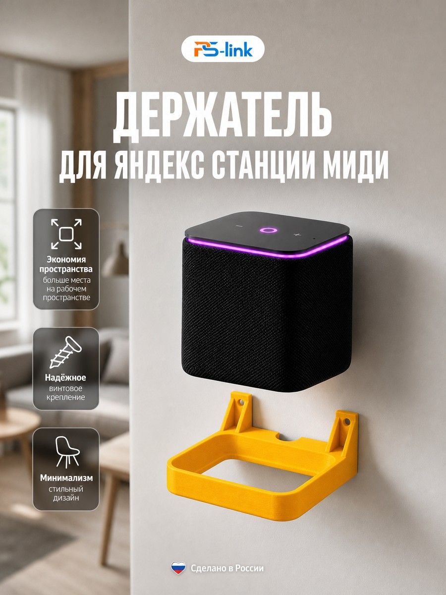 Держатель настенный для для умной колонки Яндекс Станция Миди Желтый